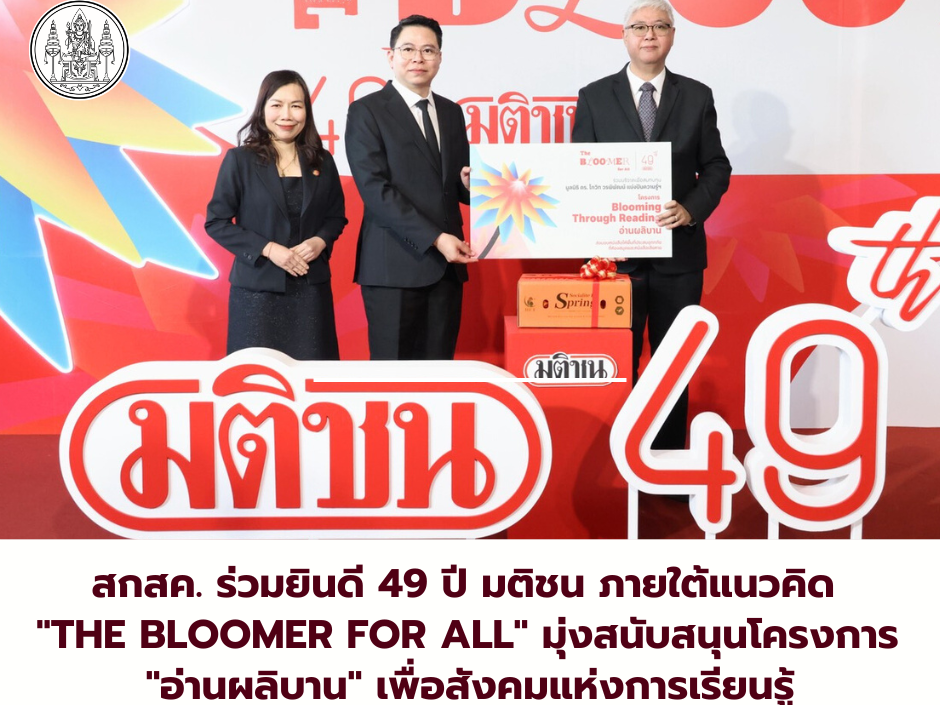 สกสค. ร่วมยินดี 49 ปี มติชน ภายใต้แนวคิด "The Bloomer for All" มุ่ง ...